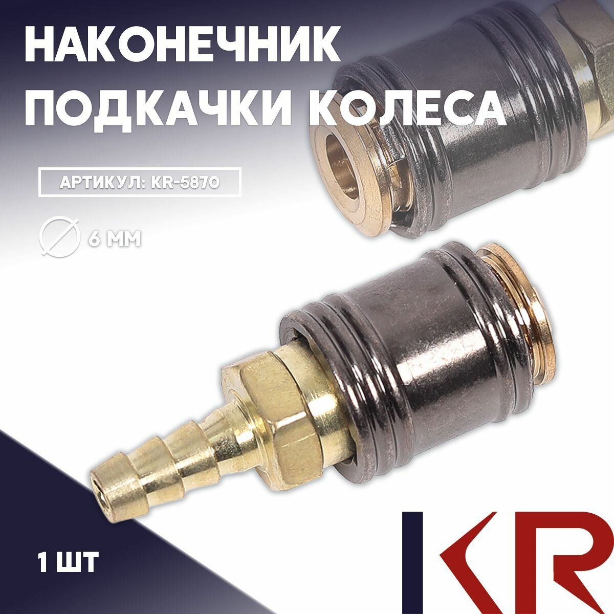 Наконечник подкачки колеса быстросъем 3
