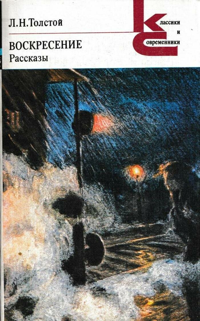 Воскресение. Рассказы