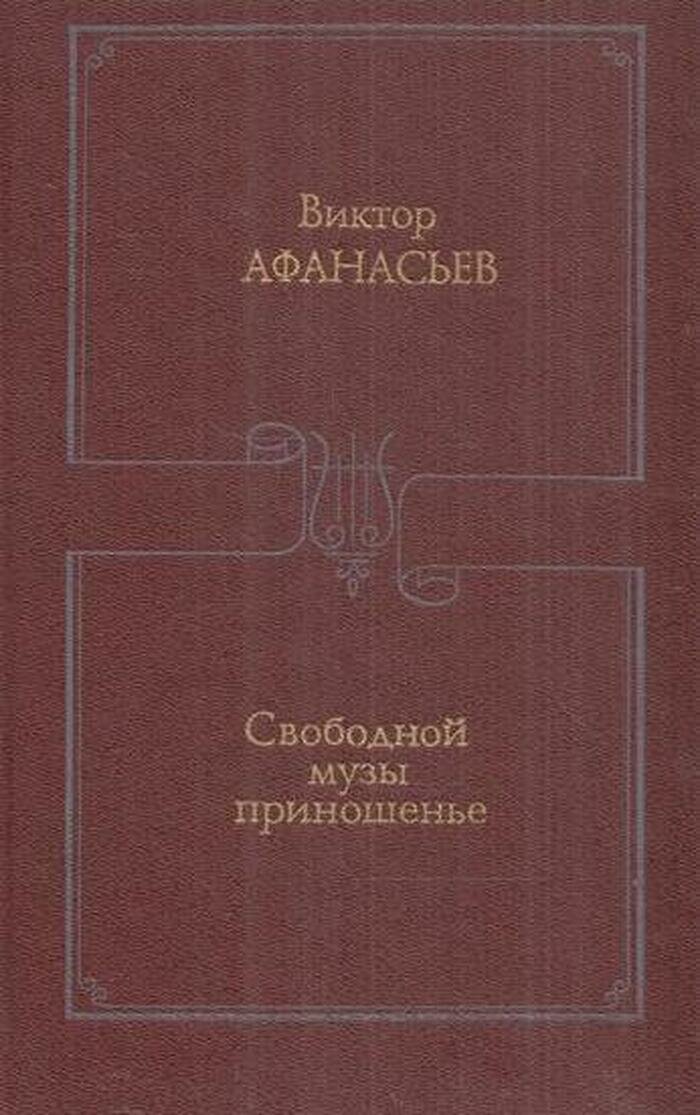 Свободной музы приношенье. Литературные портреты. Статьи