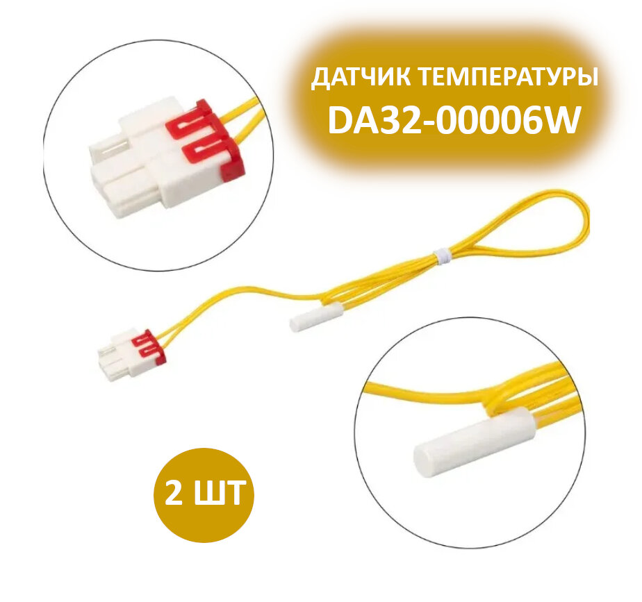 Датчик температуры для холодильника DA32-00006W - 2 шт.