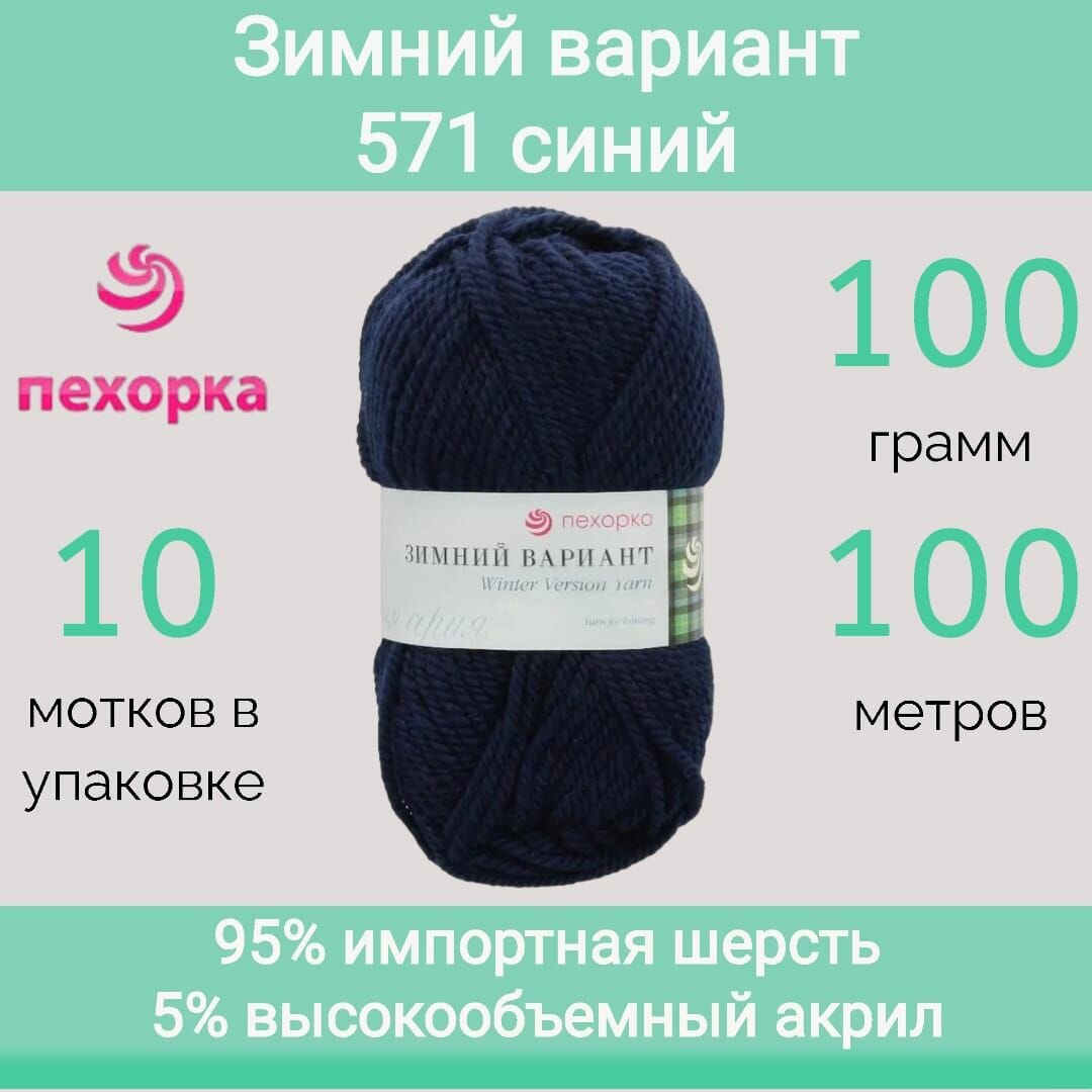 Пряжа Пехорка Зимний вариант цвет 571 синий (100г/100м, упаковка 10 мотков)