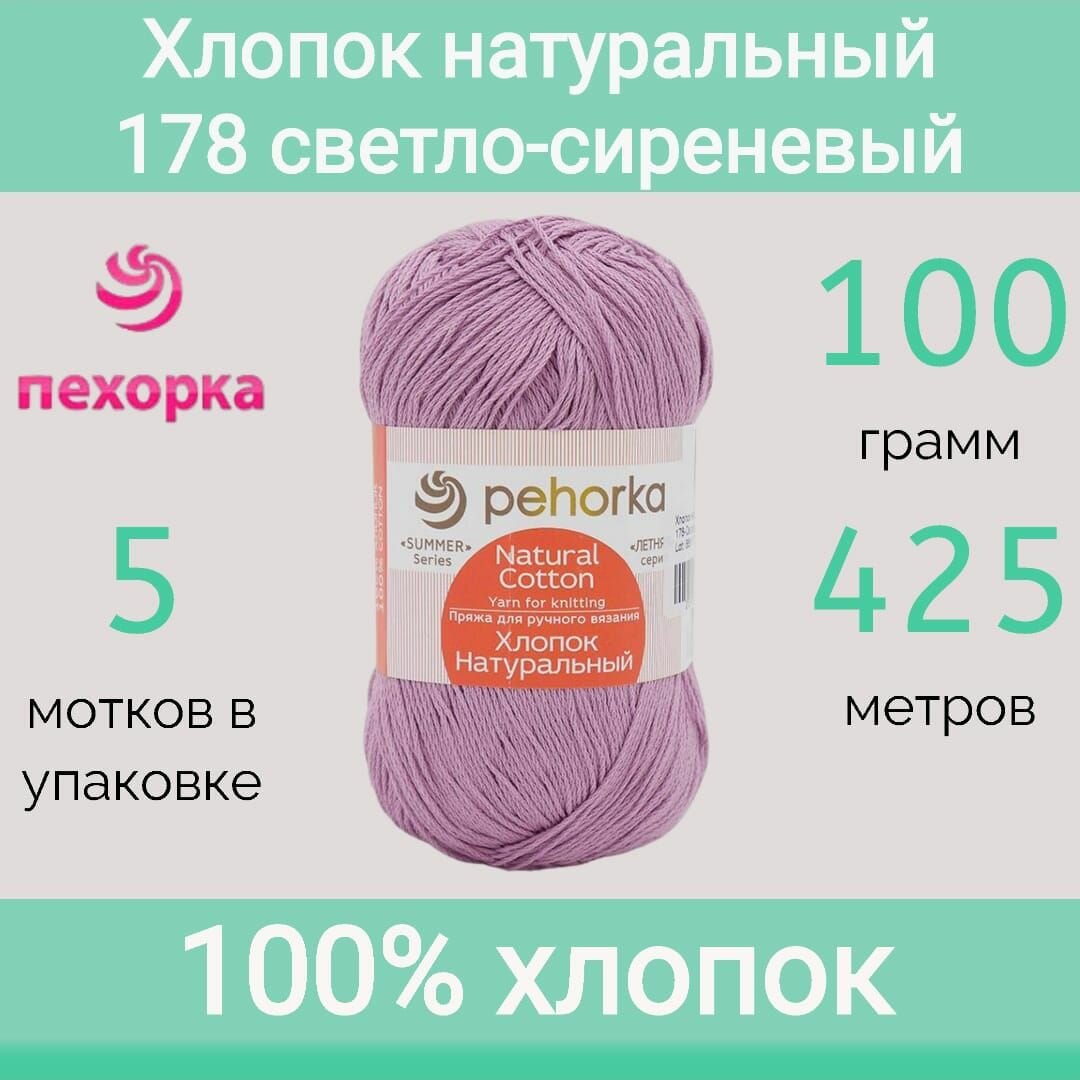 Пряжа Пехорка Хлопок натуральный цвет 178 светло-сиреневый (100г/425м, упаковка 5 мотков)