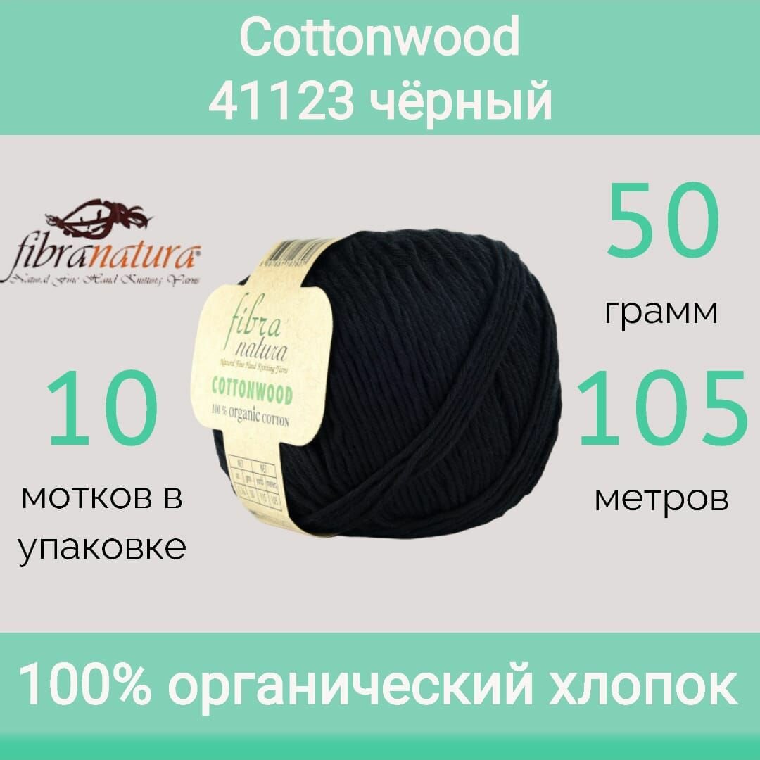 Пряжа Fibra Natura Cottonwood цвет 41123 чёрный (50г/105м, упаковка 10 мотков)