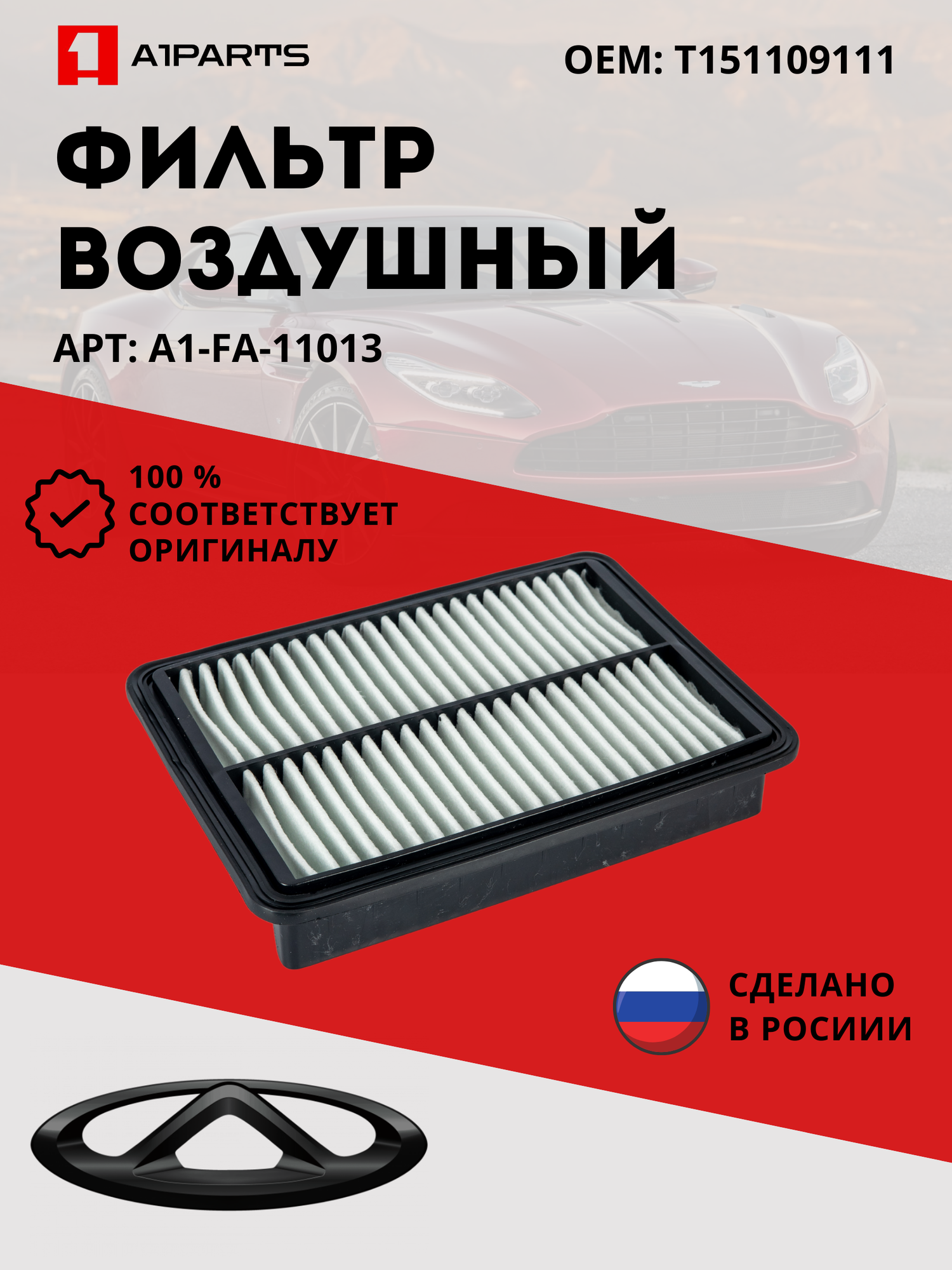 Фильтр Воздушный от бренда A1PARTS арт. A1FA11013 Chery Tigo4, Omoda C5. Пластиковый Корпус. T151109111
