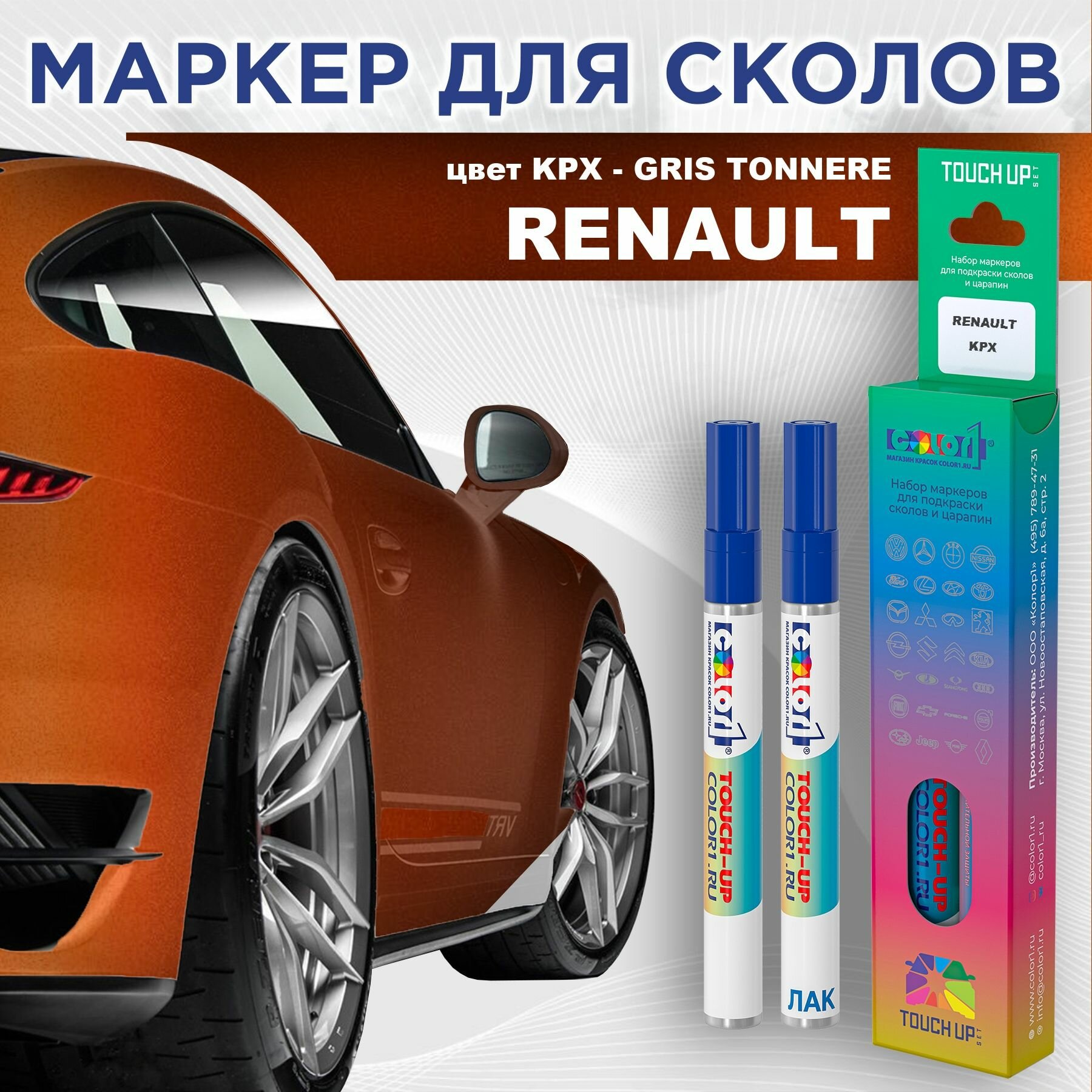 Маркер с краской COLOR1 для RENAULT - GRIS TONNERE, цвет KPX