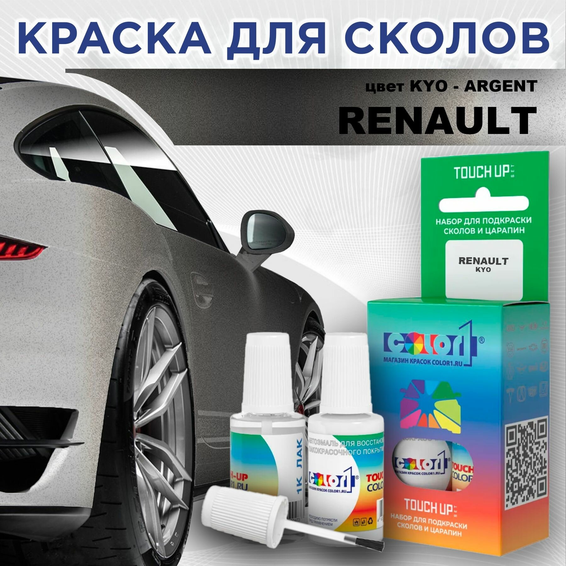 Краска для сколов во флаконе с кисточкой COLOR1 для RENAULT - ARGENT, цвет KYO