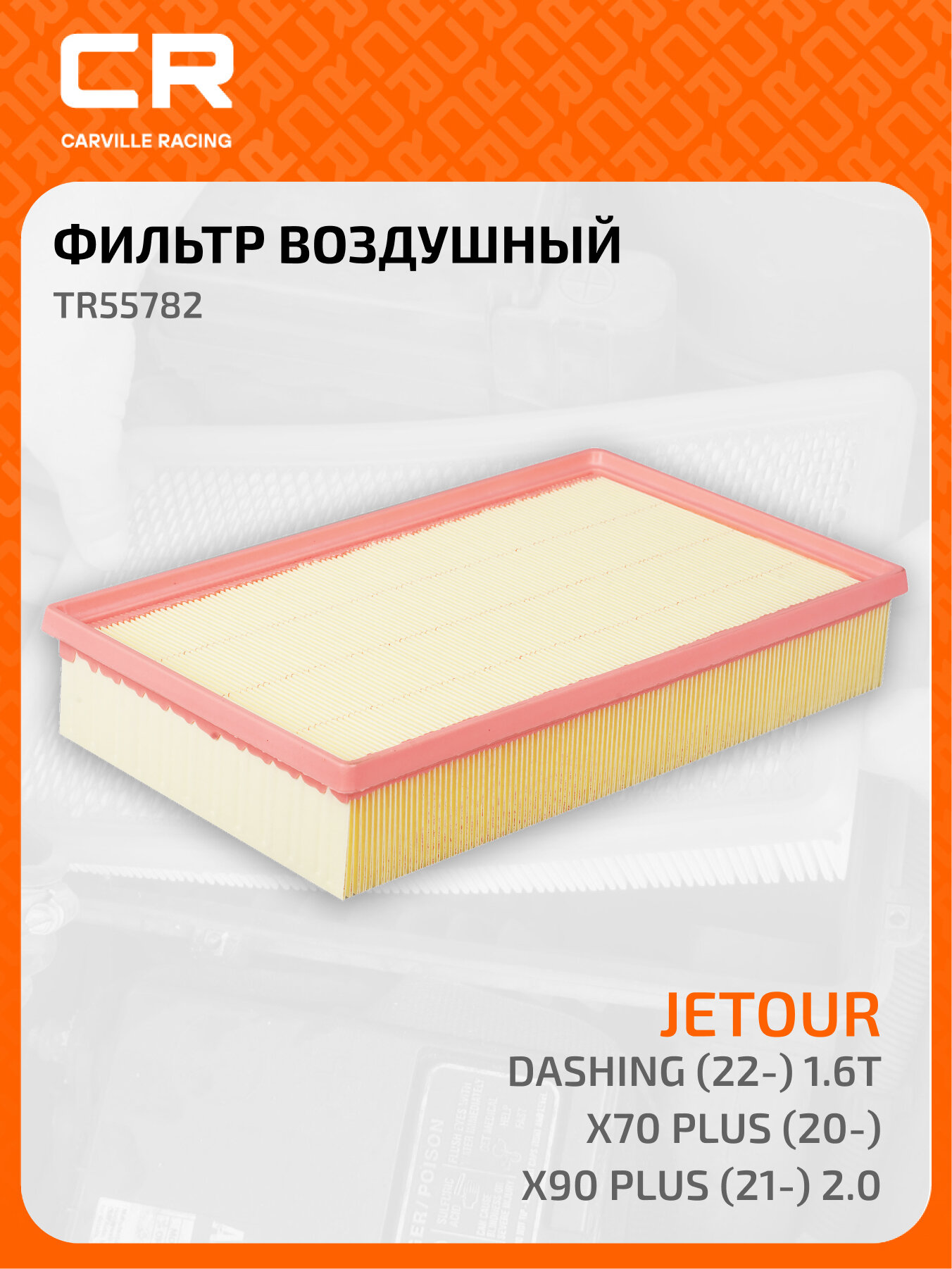 Фильтр воздушный для автомобилей Jetour Dashing / Джетур Дашинг, фильтр-патрон CARVILLE RACING TR55782