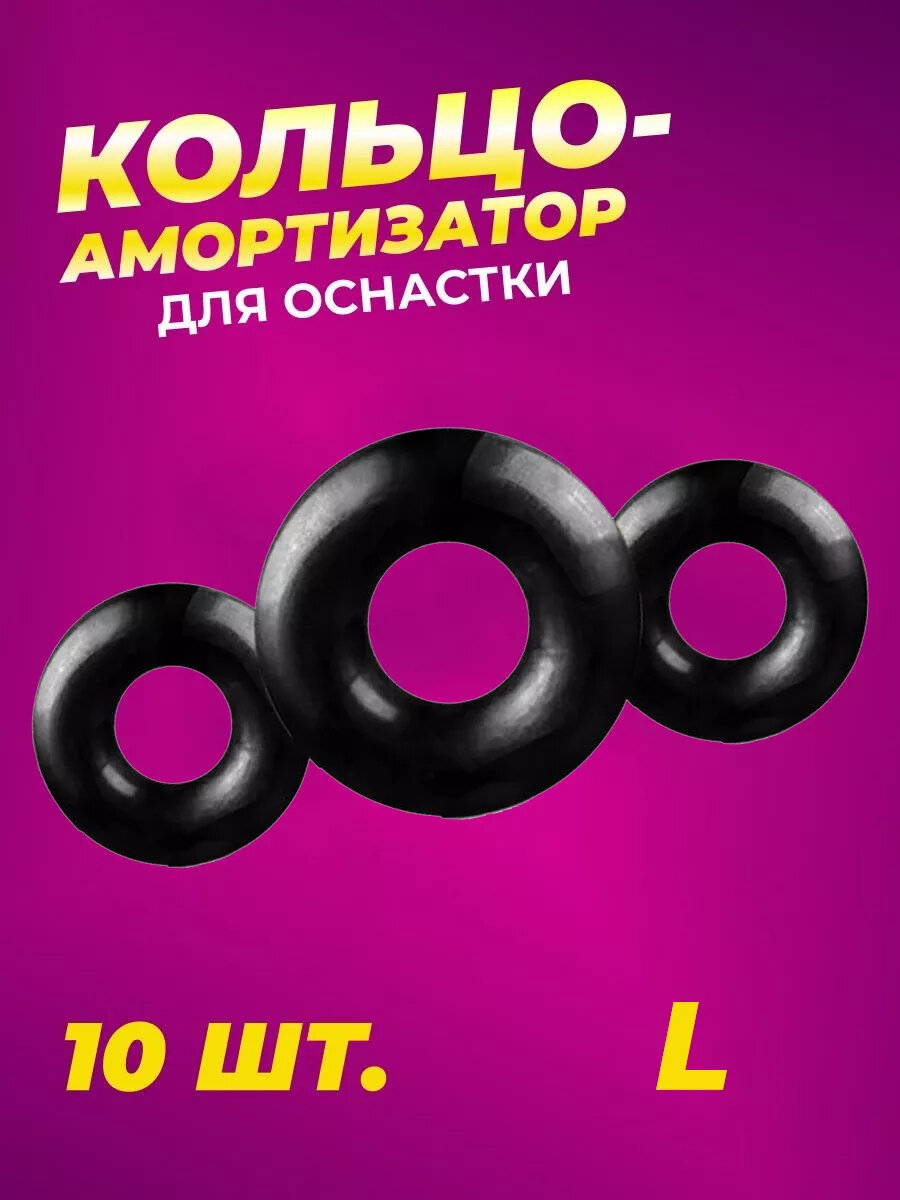 Резиновое кольцо для оснастки херабуна, L