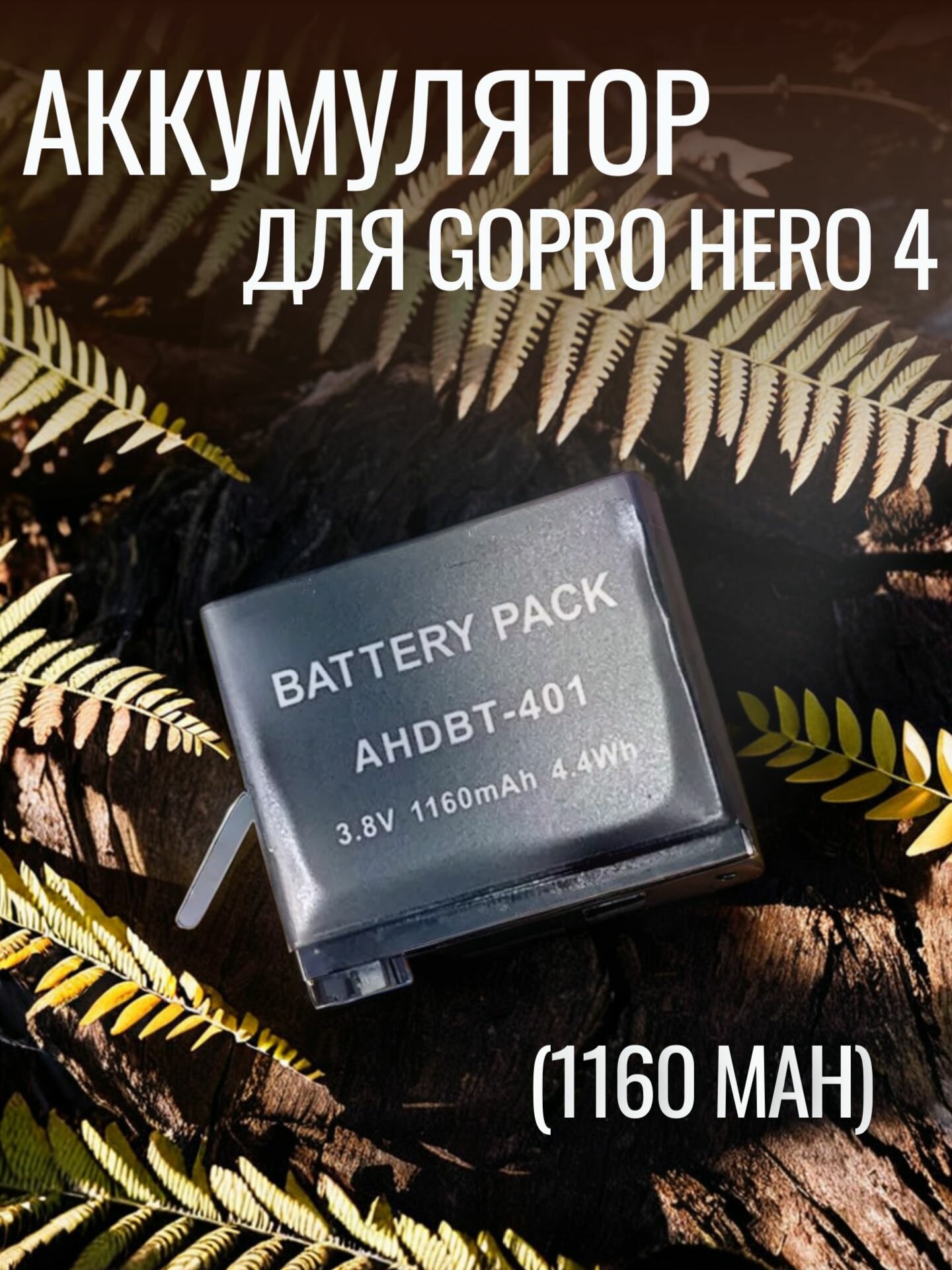 Аккумулятор для GoPro HERO 4 (1160 mah)