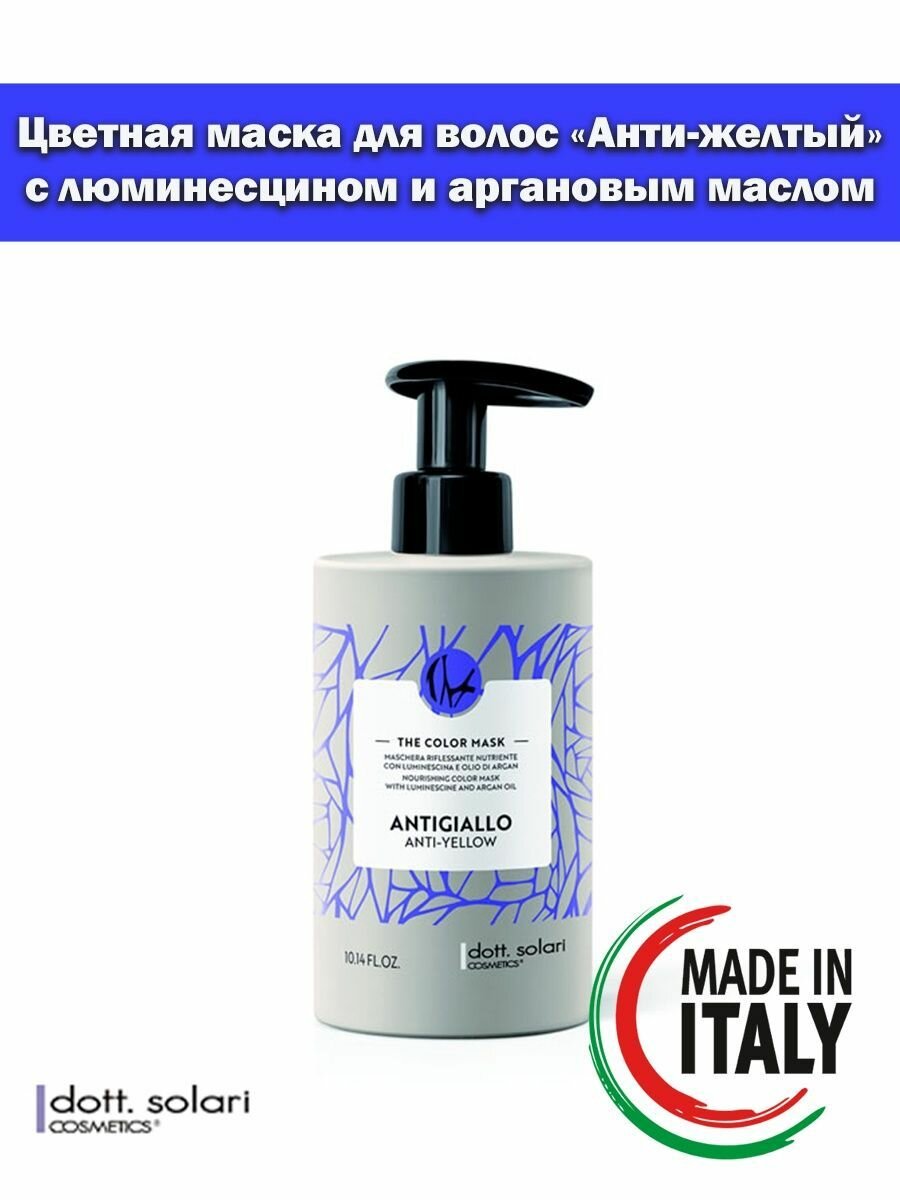 Оттеночная маска для нейтрализации желтизны волос с люминесцином и аргановым маслом . Цветная маска/THE COLOR MASK, 300 мл /Dott. Solari Cosmetics / Италия