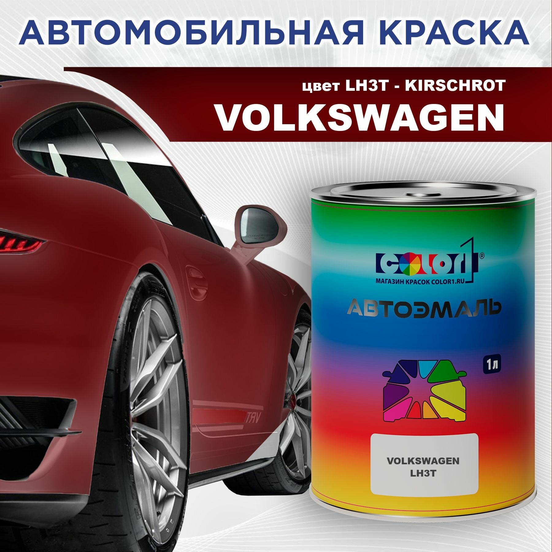 Автомобильная краска COLOR1 для VOLKSWAGEN - KIRSCHROT, цвет LH3T