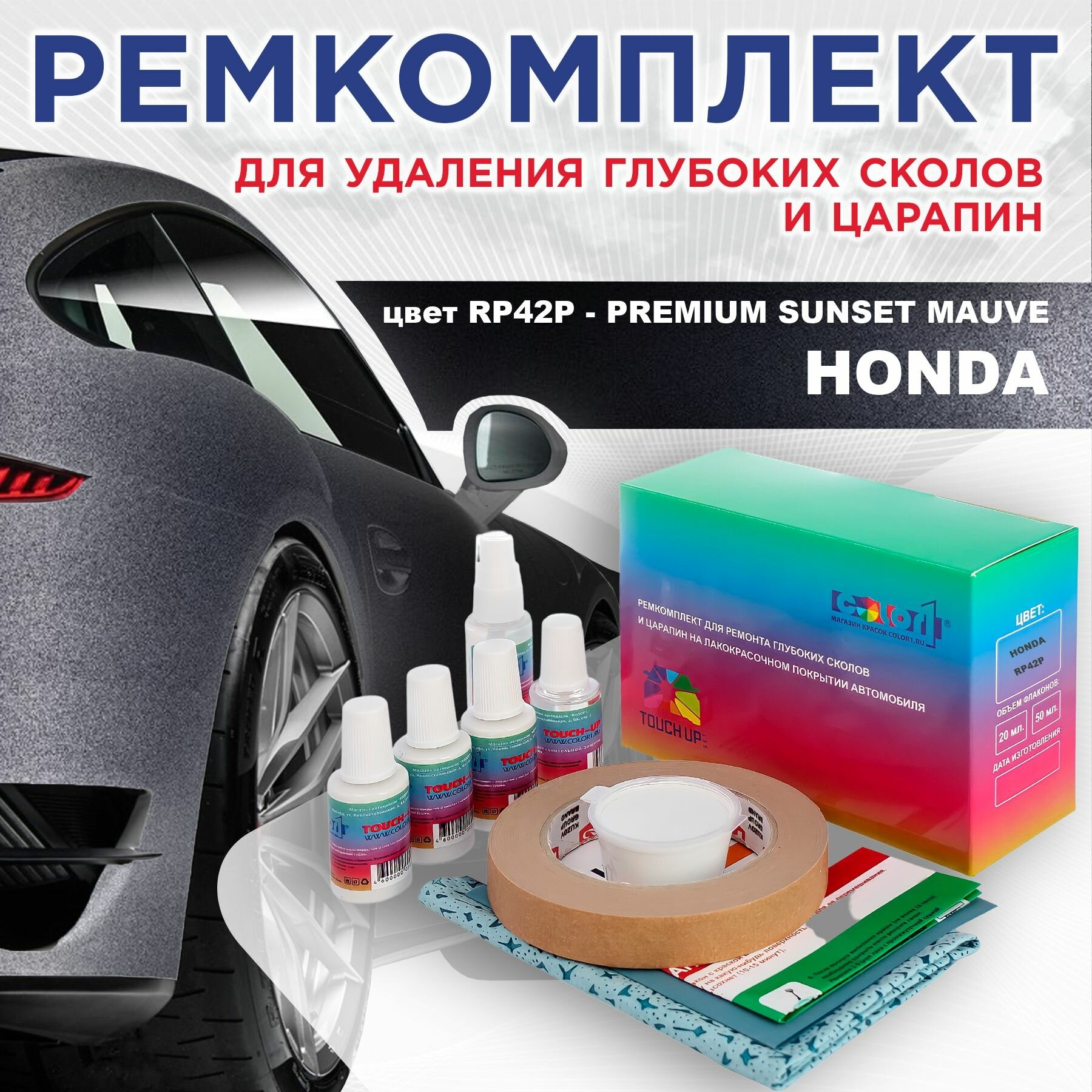 Ремкомплект для ремонта глубоких сколов и царапин COLOR1 для HONDA - PREMIUM SUNSET MAUVE, цвет RP42P