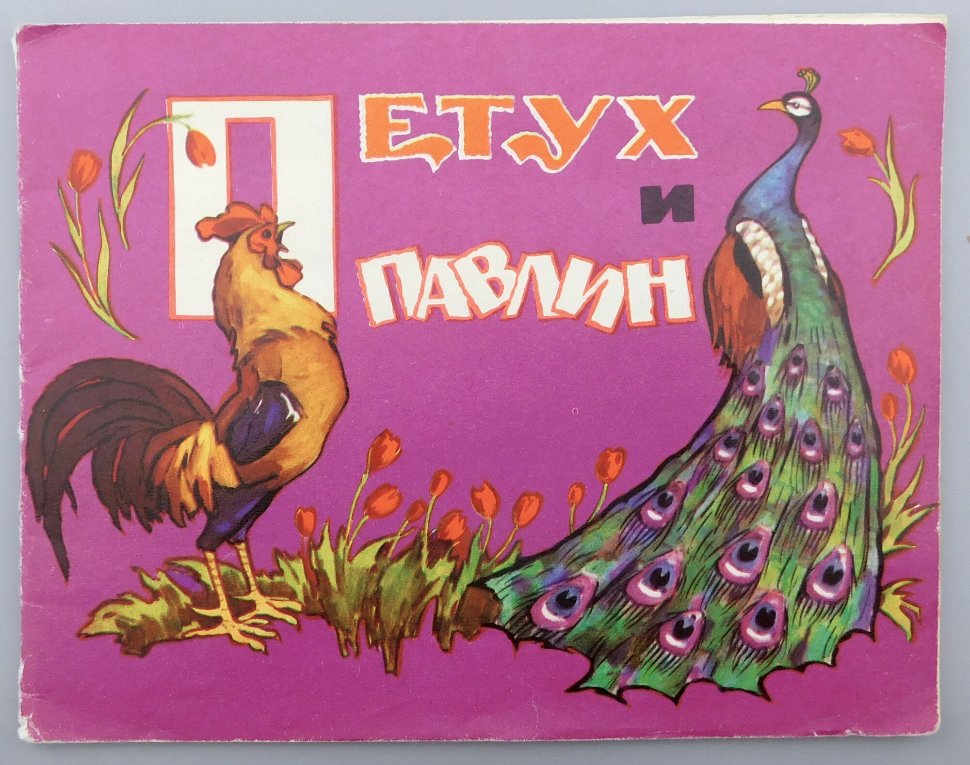 Петух и павлин Калмыцкие народные сказки 1975 г