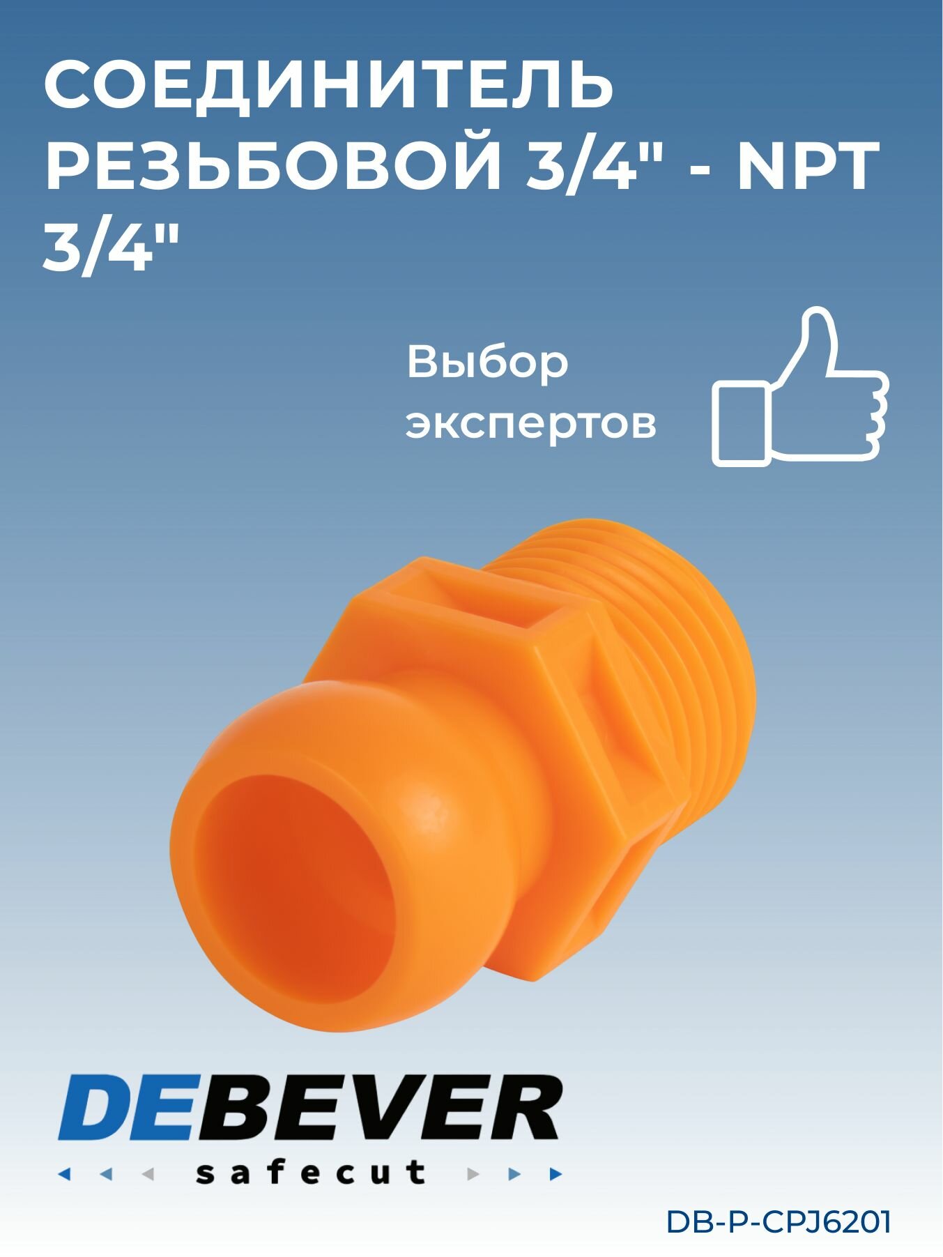 Debever Machining Solutions Safecut, соединитель резьбовой 3/4" - npt 3/4" DB-P-CPJ6201