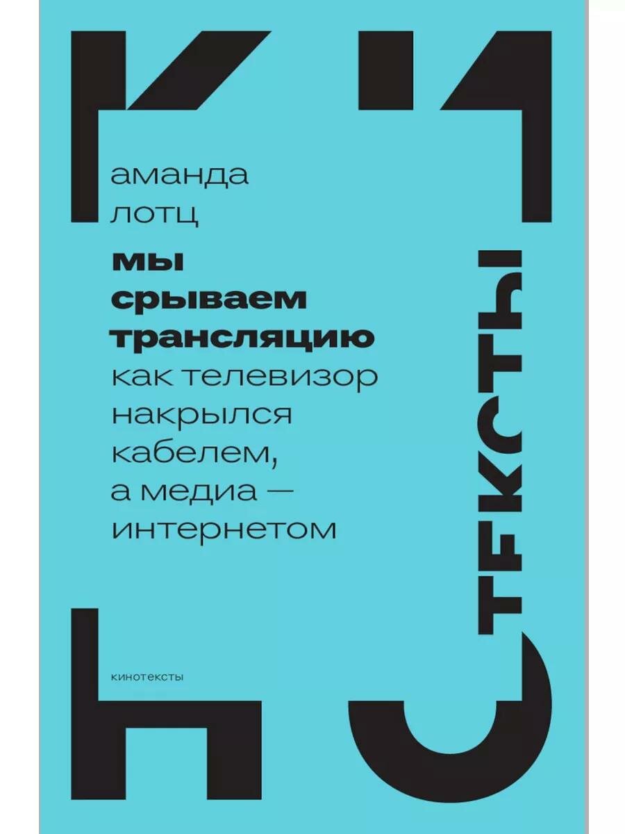 Книга Новое литературное обозрение Мы срываем трансляцию: как телевизор накрылся кабелем, а медиа - интернетом. Лотц А, 2024