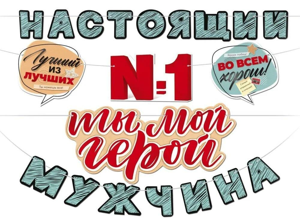 Гирлянда бумажная Открытая Планета трансформер. Ты №1 Ты мой герой! Настоящий мужчина