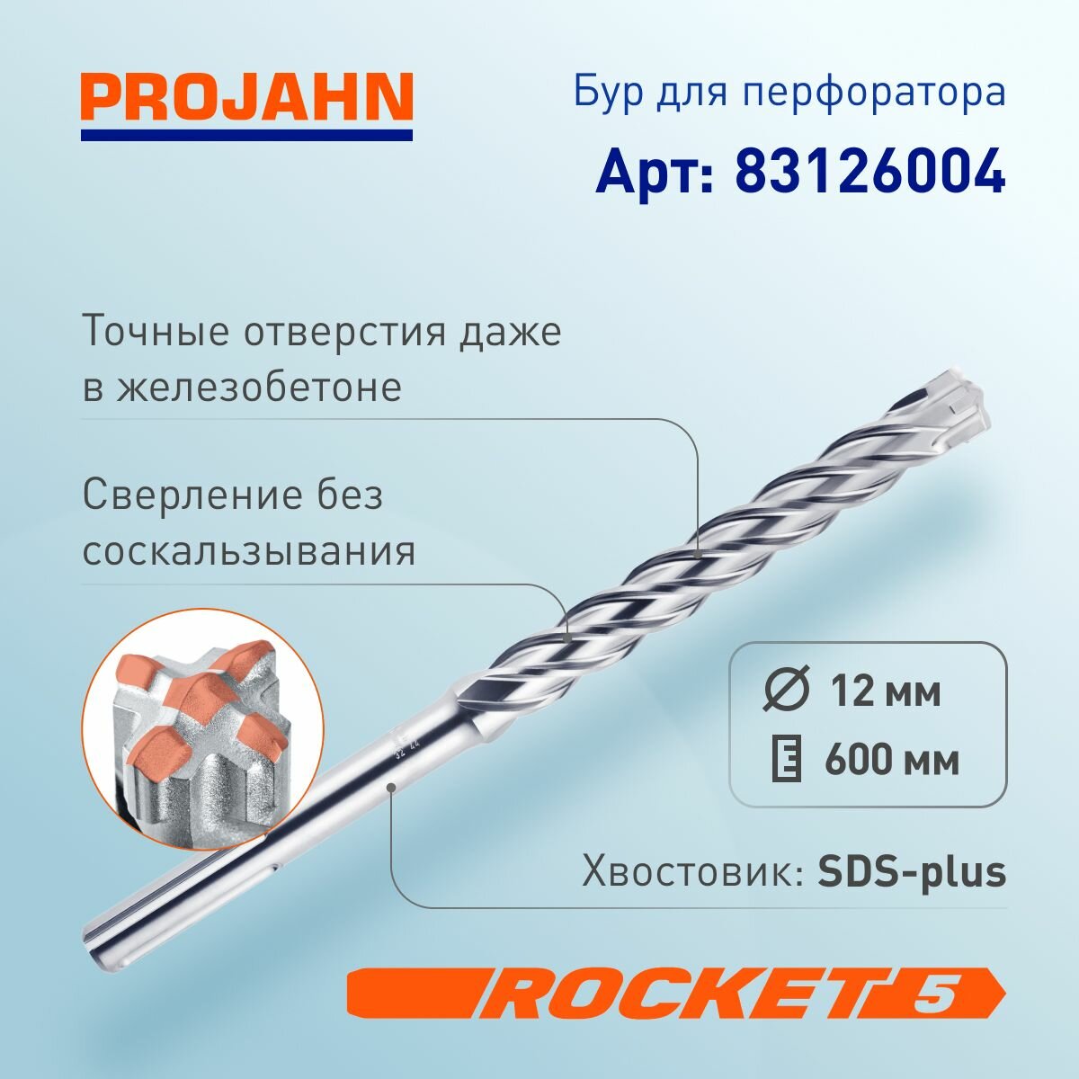 Бур для перфоратора 12 мм, Rocket 5, L 600 мм, SDS-plus, шт 83126004 PROJAHN