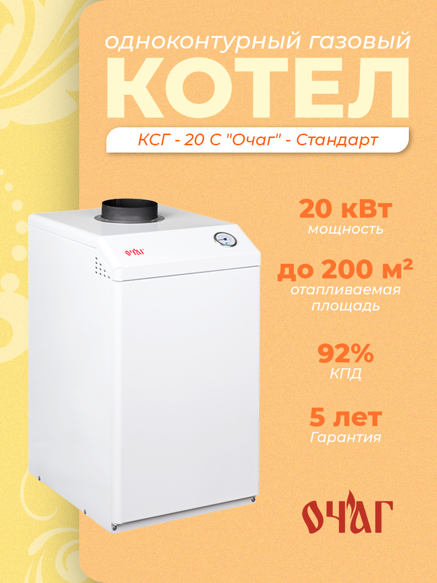 Газовый напольный котел КСГ-20 С «Очаг» - Стандарт, одноконтурный, 20 кВт