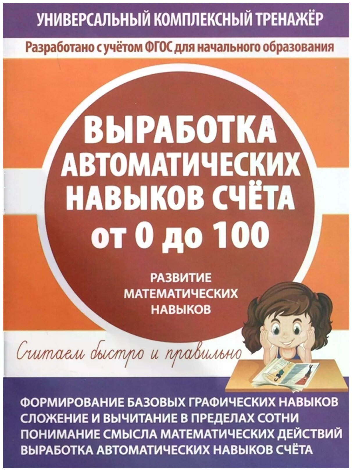УниверсальныйКомплексныйТренажер Выработка автоматических навыков счета от 0 до 100. Тетрадь-тренажер ФГОС