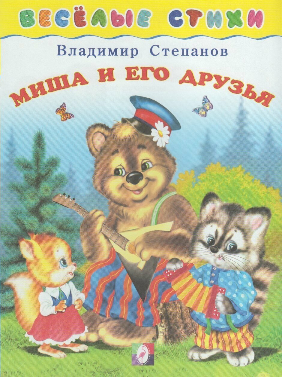 ВеселыеСтихи Степанов В. Миша и его друзья (Арт.25236), (Фламинго, 2022), Обл, c.14