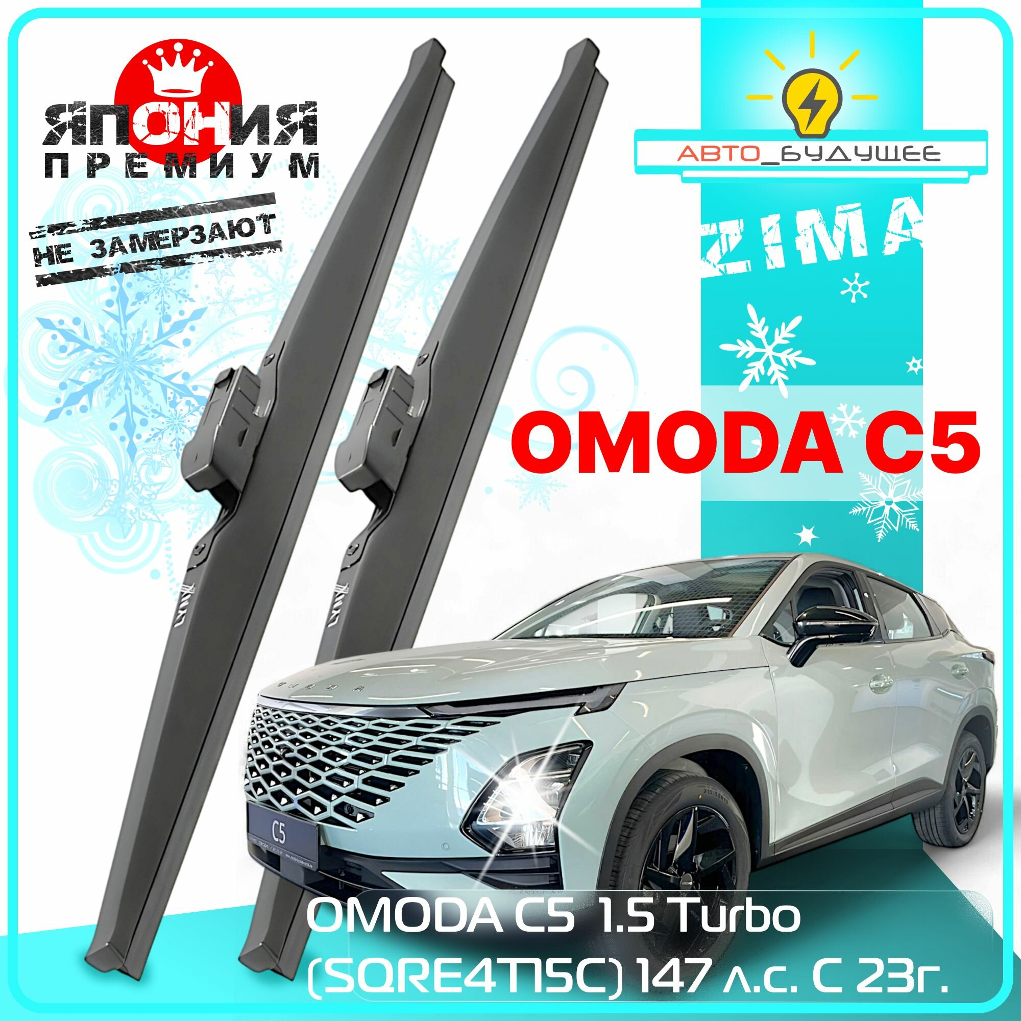 Дворники зимние OMODA C5 с 22г. / 1.5 Turbo (SQRE4T15C) 2022 2023 2024 2025 Щетки стеклоочистителя морозостойкие в чехле ( Омода С5 ) / япония 65 см - 45 см к-т 2 шт / 8ygVnYHm