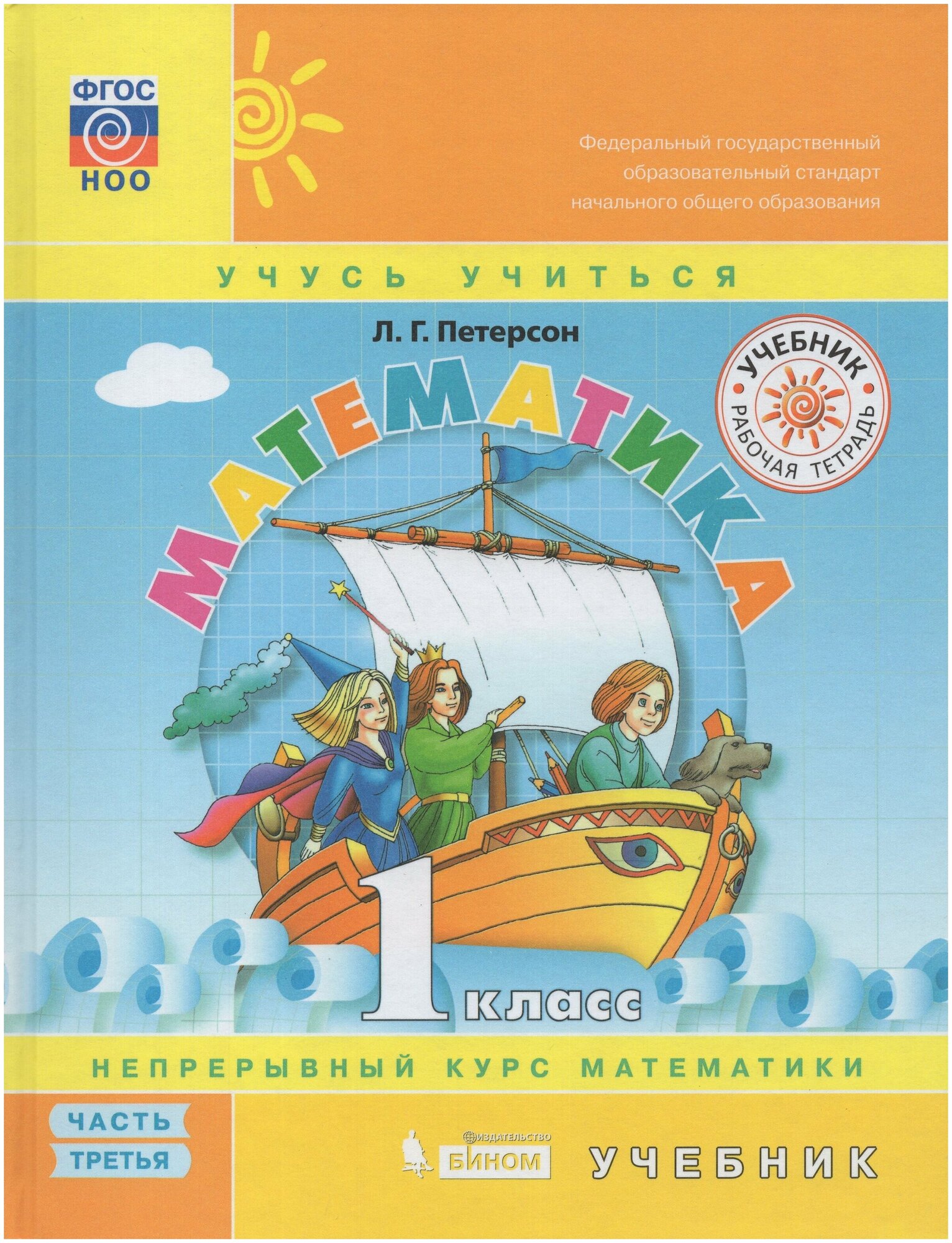 У 1кл ФГОС (Школа2000) Петерсон Л. Г. Математика (Ч.3/3) (УМК "Учусь учиться") Учебник (3-е изд, стереотип.)
