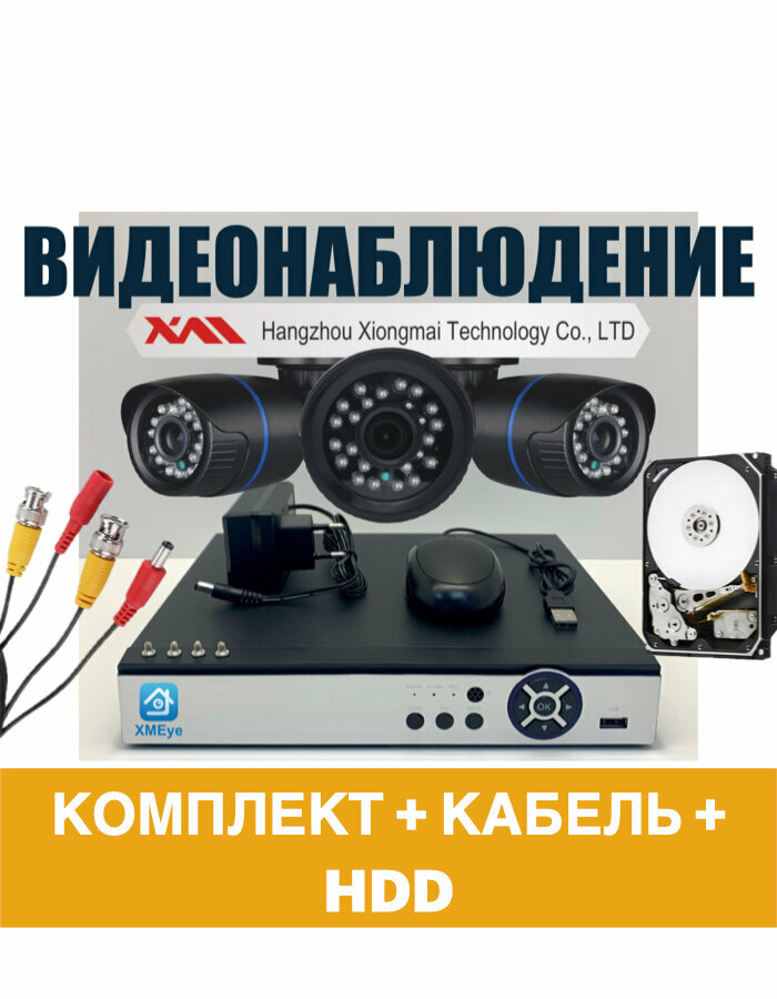 Полный комплект AHD видеонаблюдения на 3 камеры 5мП (KIT3AHD100B5MP_HDD1Tb)