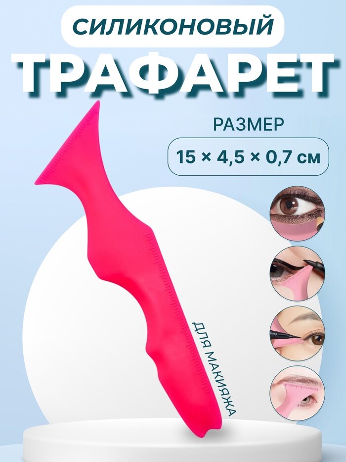 Трафарет для нанесения макияжа, 15×4.5×0.7 см, цвет розовый