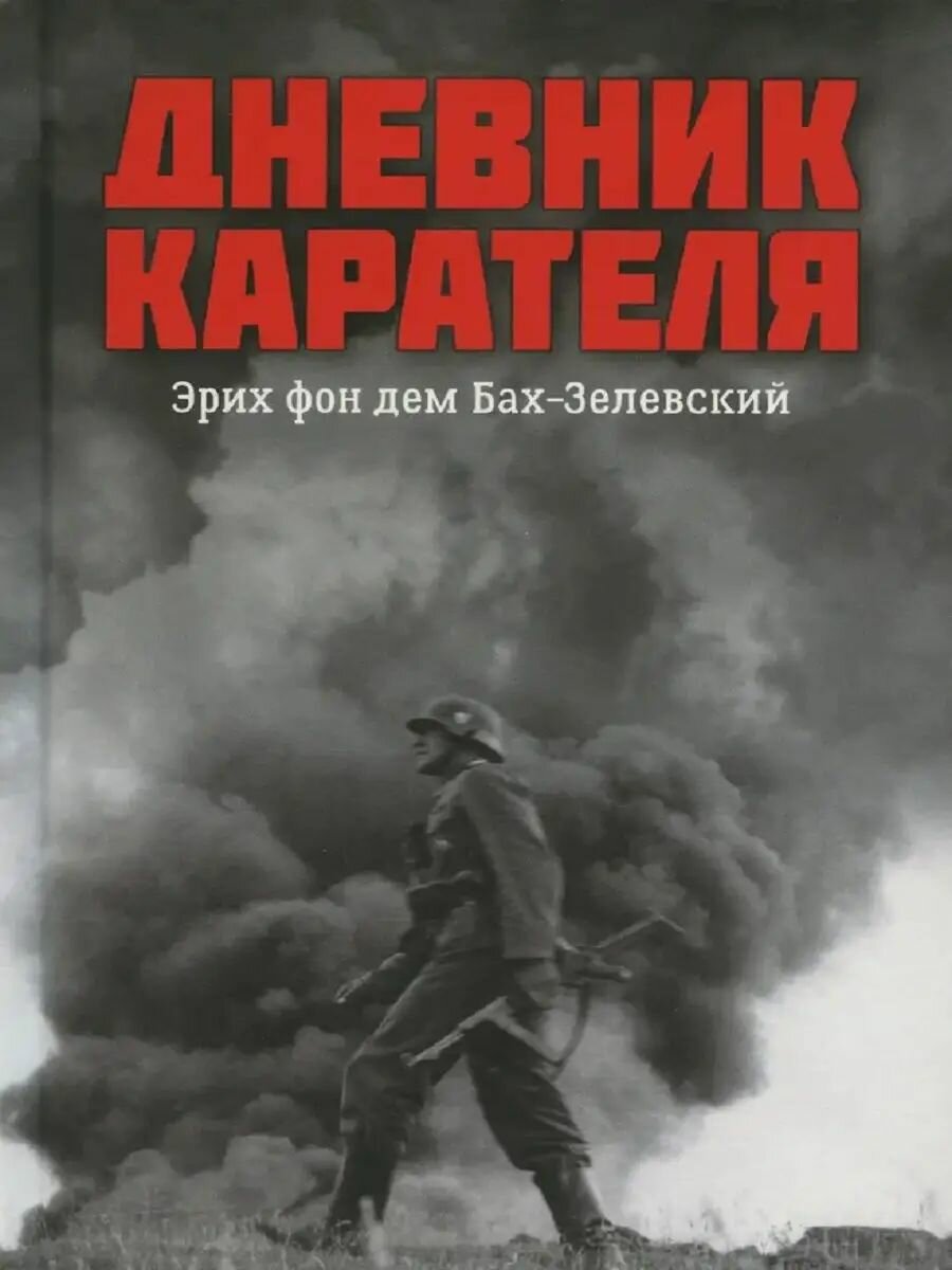 Дневник карателя. Эрих фон дем Бах-Зелевский