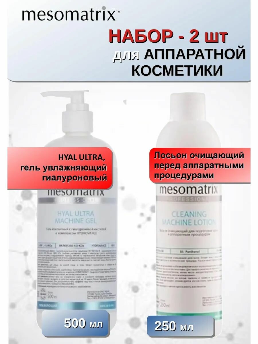 Набор аппаратной косметики HYAL ULTRA и CLEANING LOTION