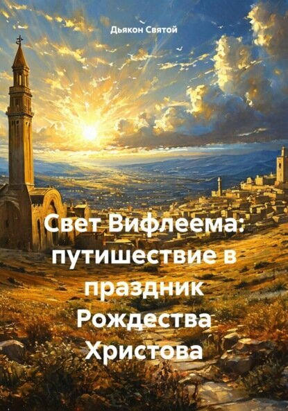 Свет Вифлеема: путишествие в праздник Рождества Христова [Цифровая книга]