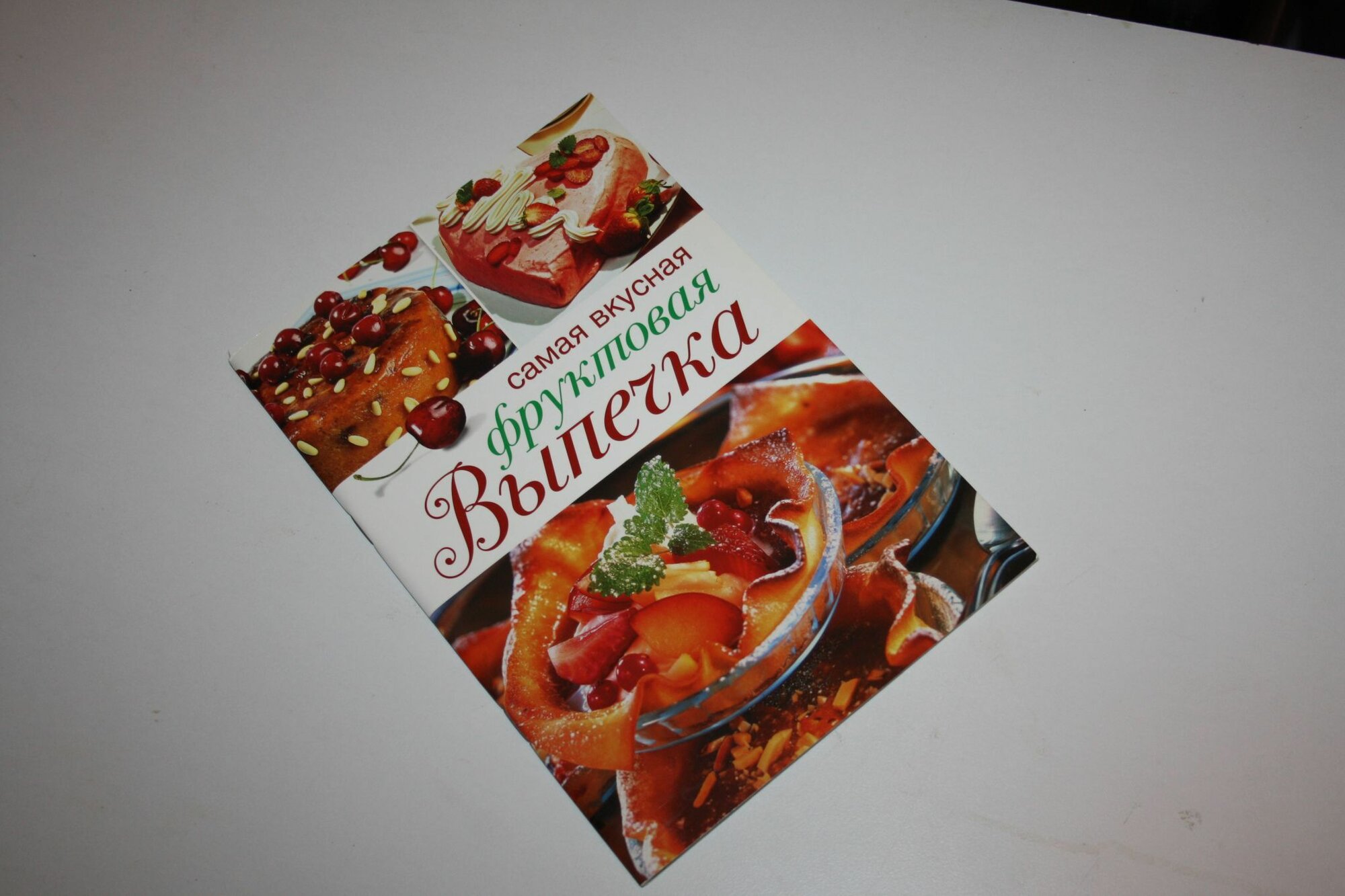 Самая вкусная фруктовая выпечка