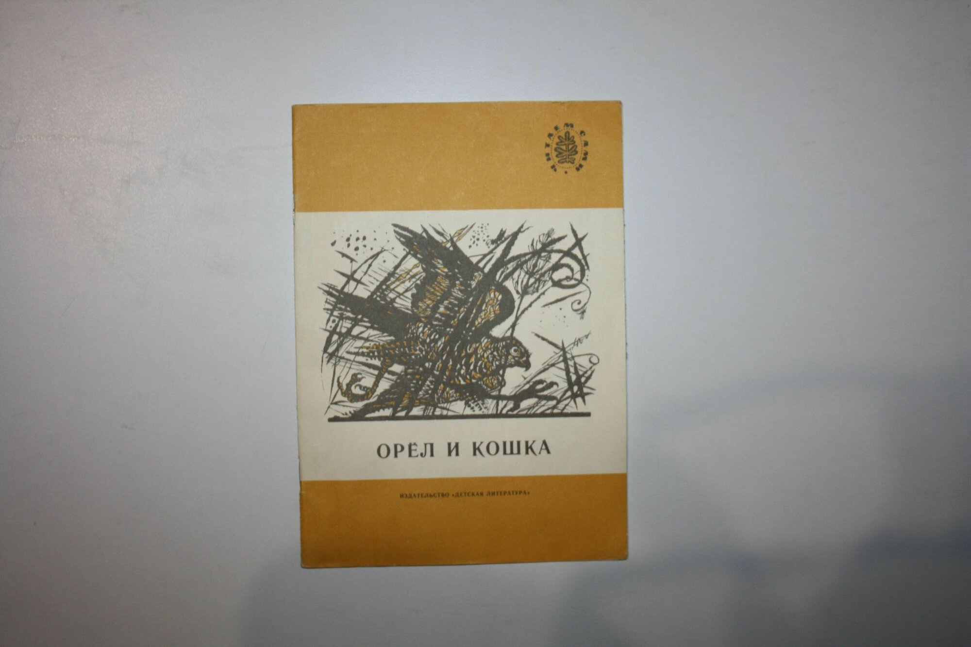 Орел и кошка. Рассказы русских писателей