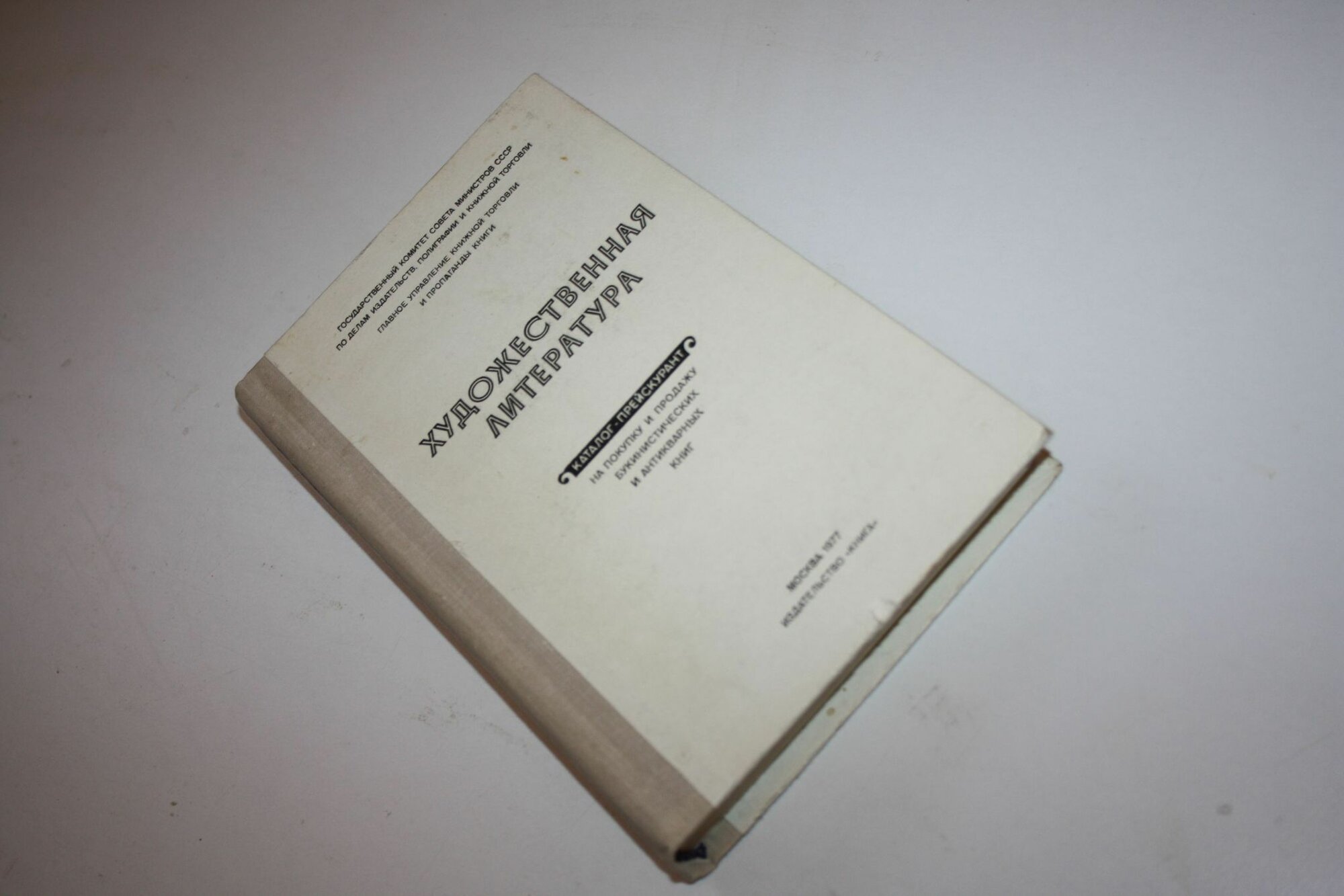 Каталог-прейскурант на покупку и продажу букинистических и антикварных книг. В двух томах. Том 1. Художественная литература, русская и зарубежная