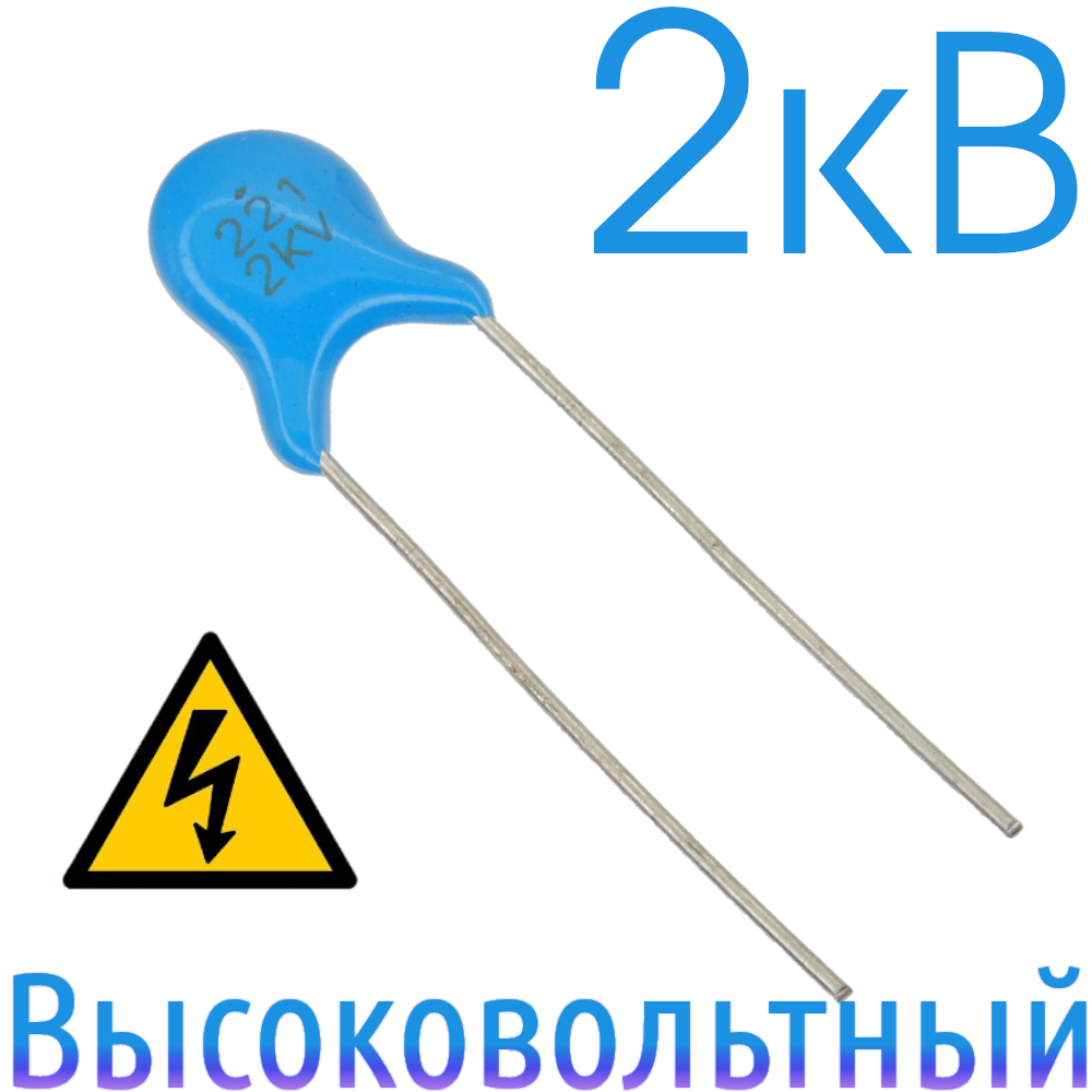 220пФ 2000В Керамический конденсатор высоковольтный (5шт)
