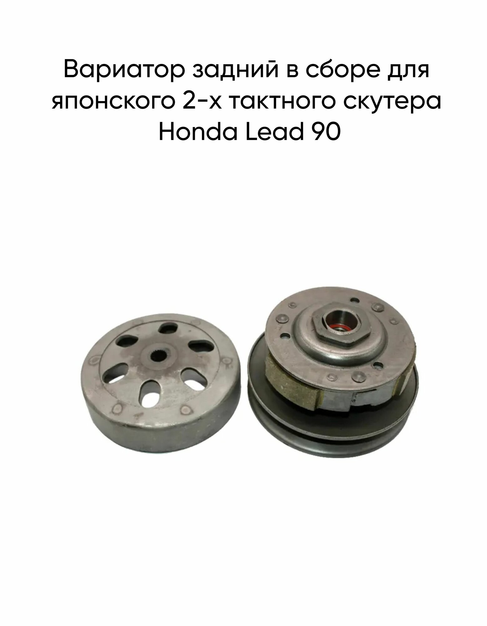 Вариатор задний в сборе для японского 2-х тактного скутера Honda Lead 90