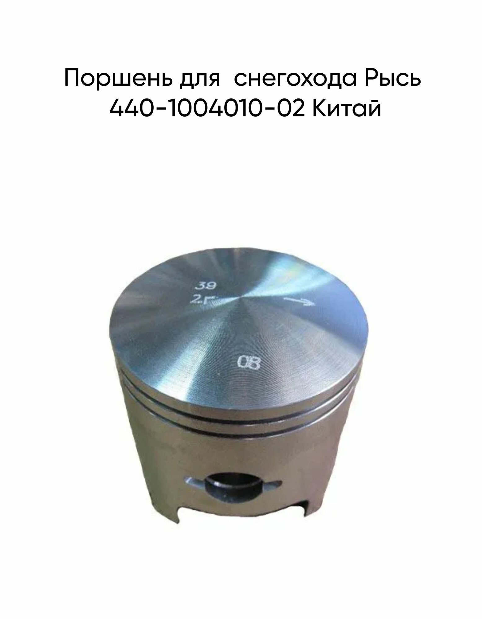 Поршень снегохода Рысь 440-1004010-02