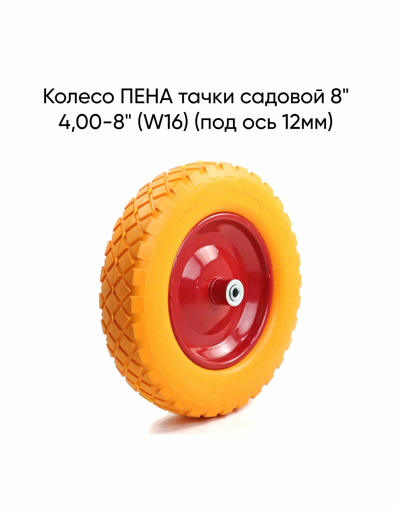 Колесо пена тачки садовой 8" 4,00-8" (W16) (под ось 12мм)