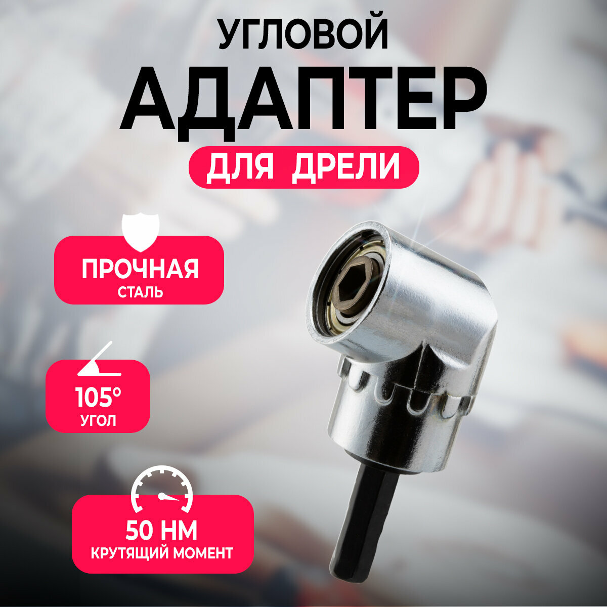 Угловая насадка на шуруповерт, адаптер переходник на дрель