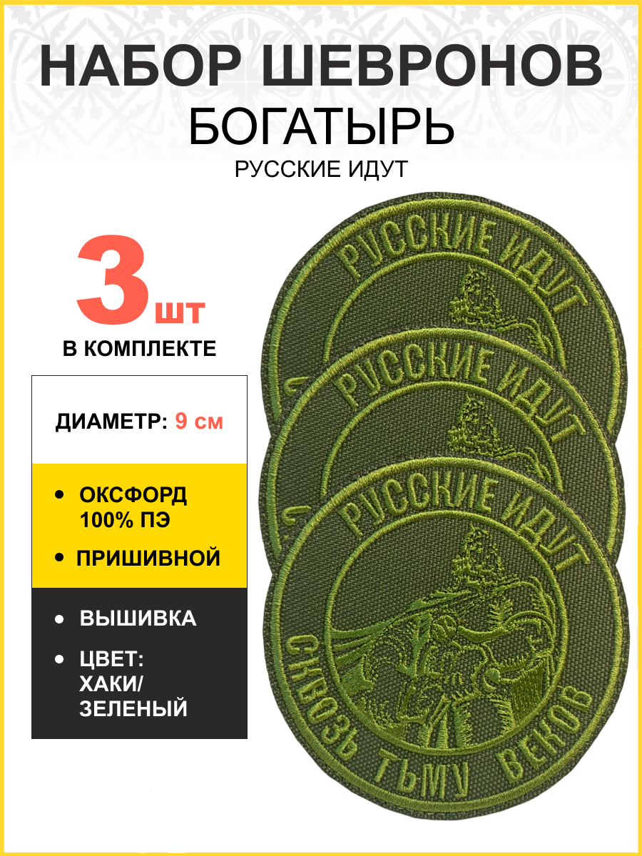 Набор шевронов Богатырь Русские идут пришивной оксфорд хаки диаметр 9 см 3 шт