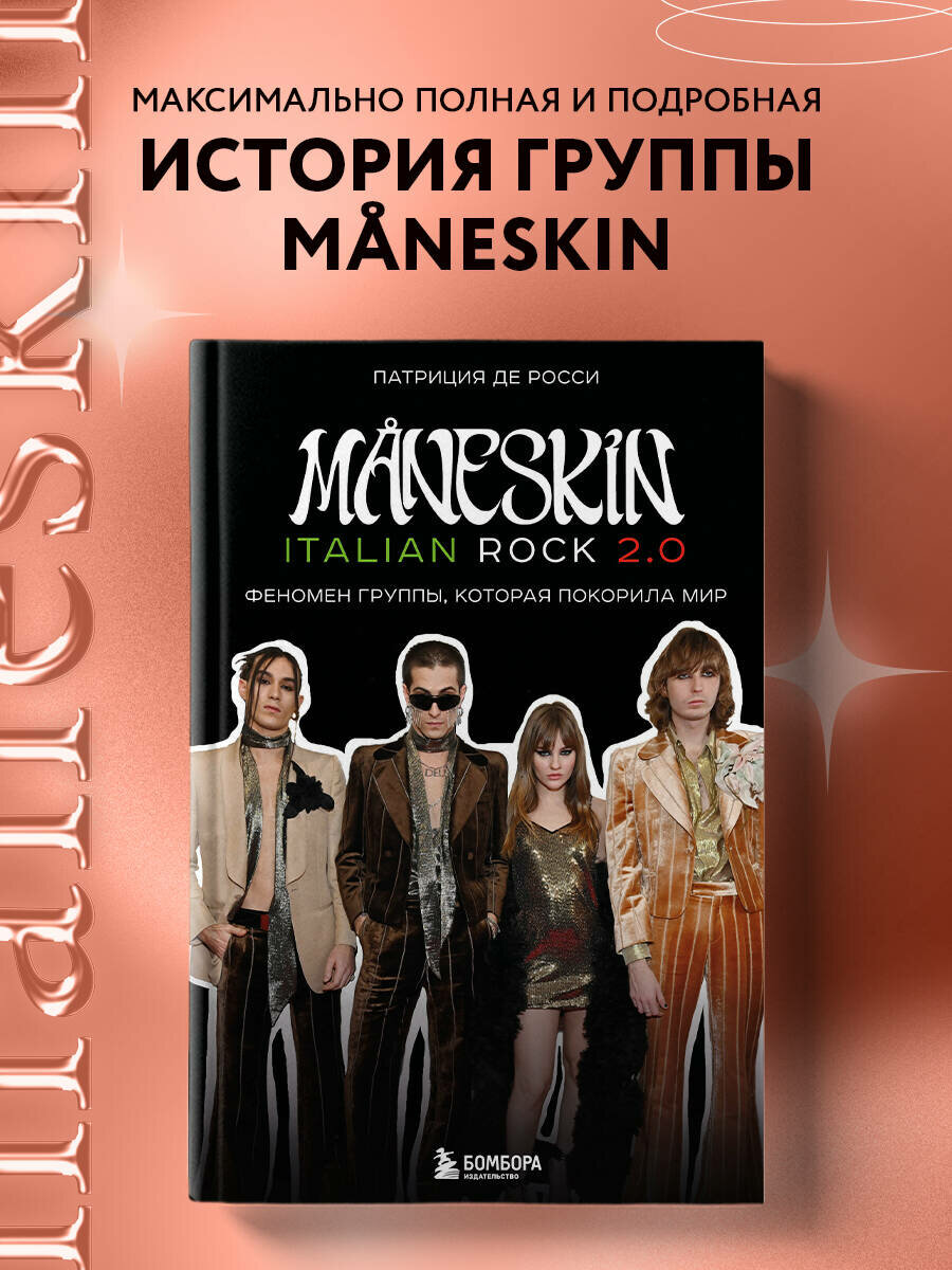 Де Росси П. MANESKIN ITALIAN ROCK 2.0 Феномен группы, которая покорила мир