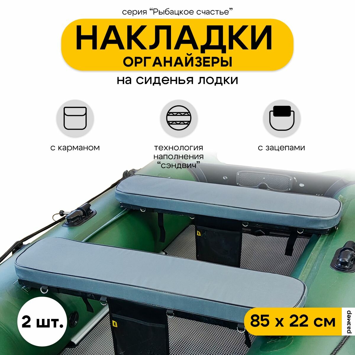 Накладки на сиденья лодки пвх, мягкие накладки на банки