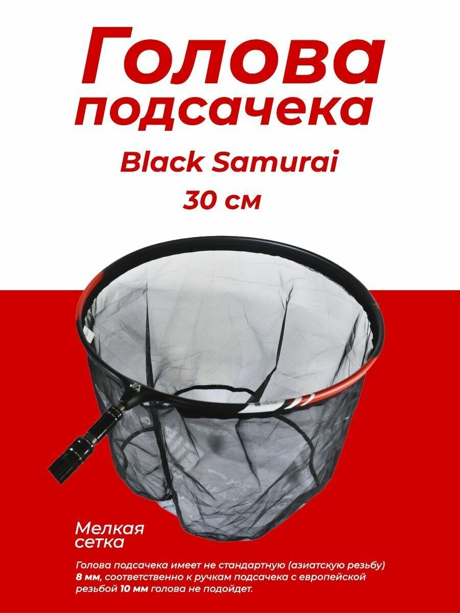 Голова подсачека для рыбалки херабуной Black samurai 35 см