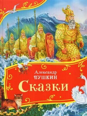 ВсеВсеВсеСказки Пушкин А. С. Сказки