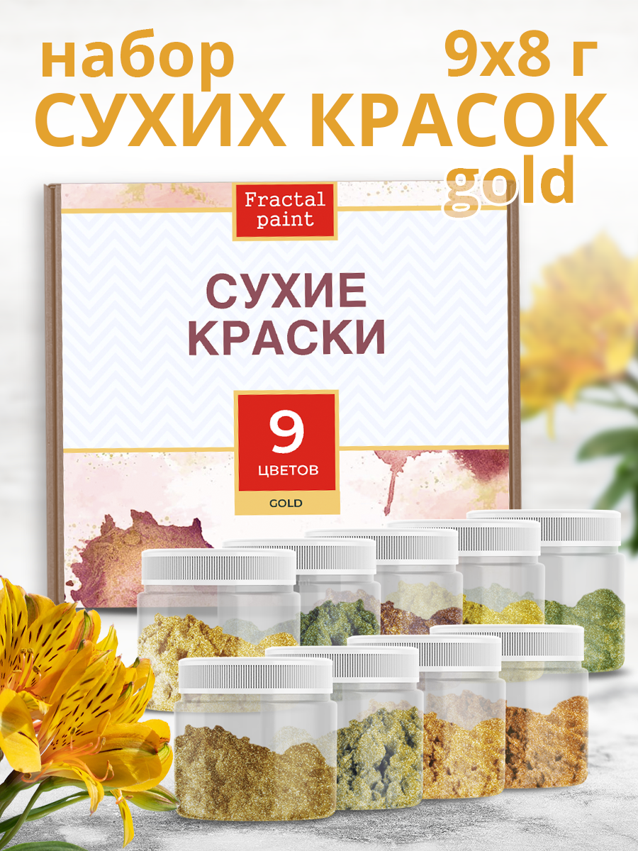 Набор сухих красок Fractal Paint 9 цветов Gold, для творчества