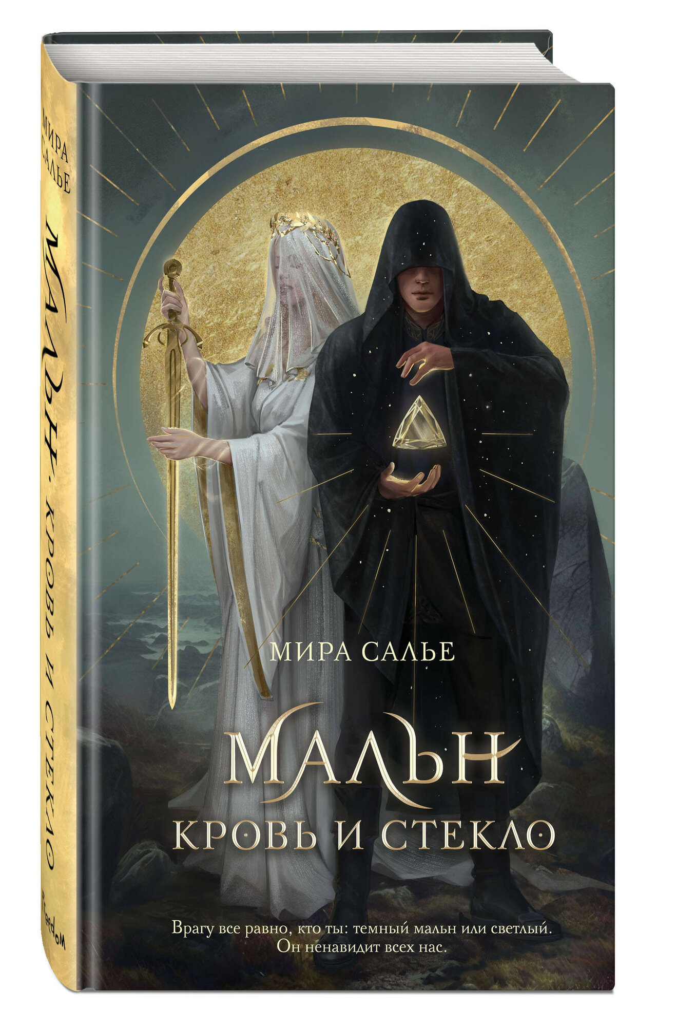 Мальн: Кровь и стекло. Книга 1