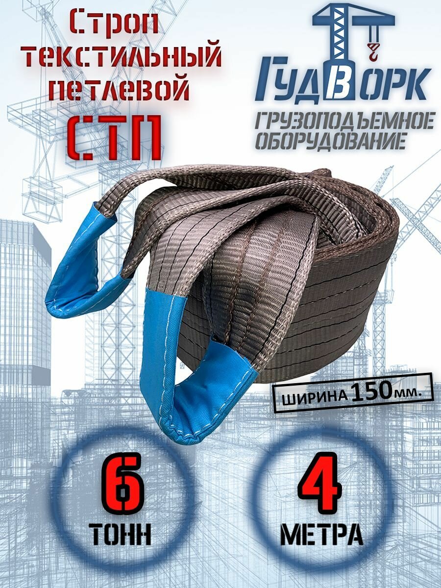 Строп текстильный ГудВорк (GVK), петлевой, СТП 6,0 тонн, 4 метра