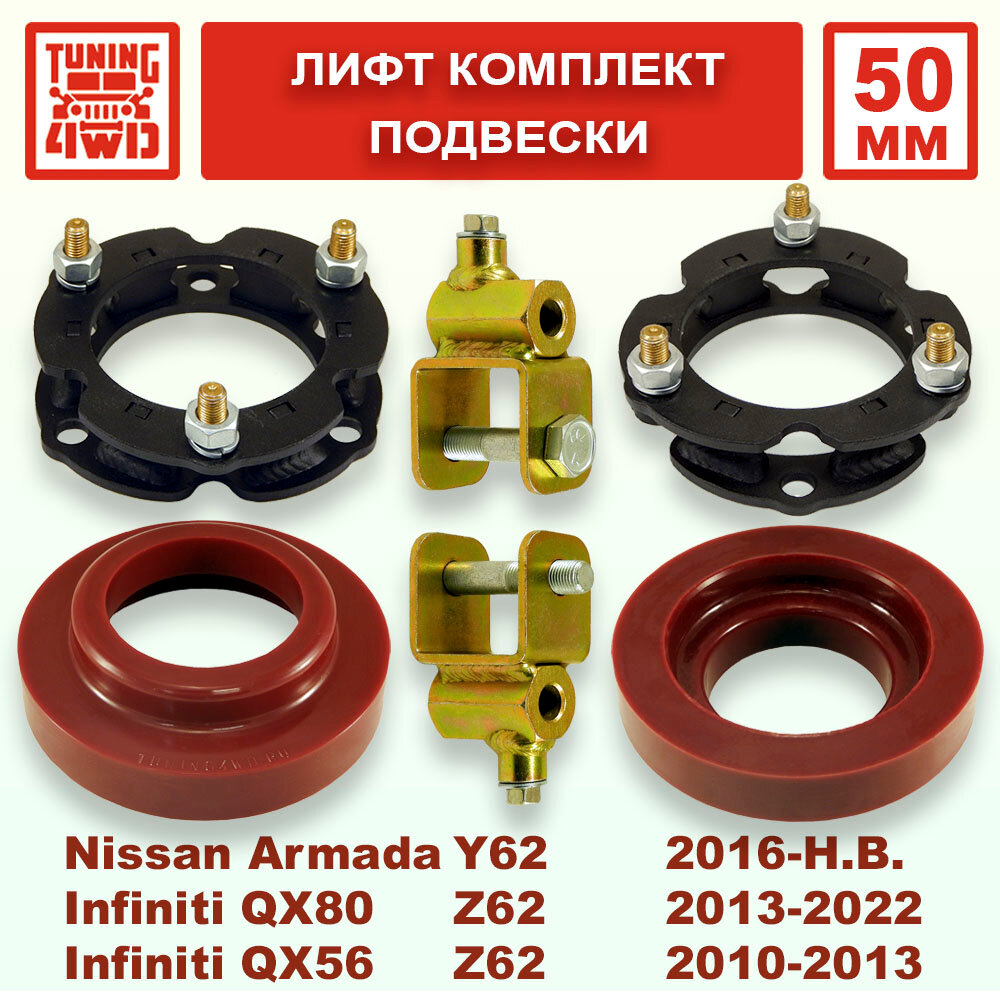 Лифт комплект подвески Infiniti QX80 Z62 50 мм