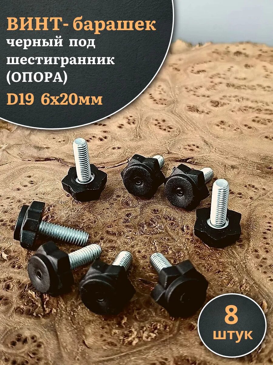 Ножка опора D19 6х20 регулируемая мебельная шестигранник 8шт