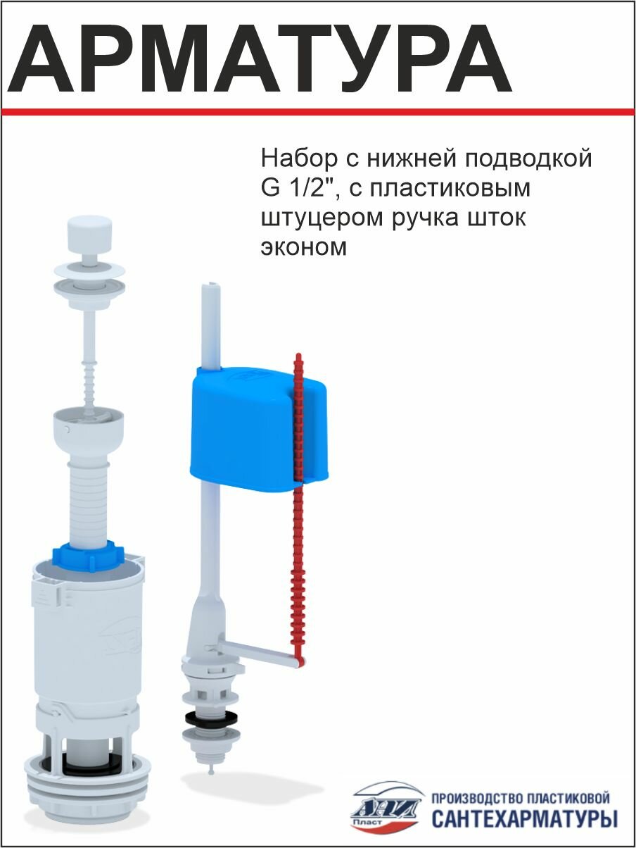АНИ Набор с нижней подводкой G 1/2", с пластиковым штуцером ручка шток эконом (WC4550)